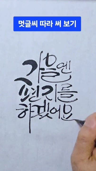 캘리그라피 따라쓰기 가을엔 편지를 하겠어요 멋글씨 따라 써 보기 캘리그라피 손글씨 캘리그라피글씨체 멋글씨 예쁜글씨 캘리그래피 Youtube