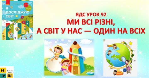 Презентація ЯДС Бібік 1 клас УРОК 92 МИ ВСІ РІЗНІ А СВІТ У НАС — ОДИН НА ВСІХ для очного та