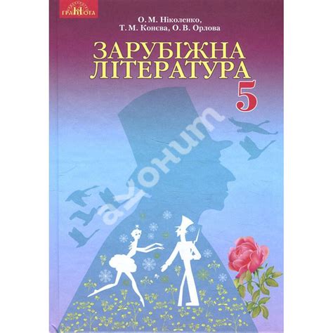 Купити книгу Зарубіжна література 5 клас Підручник Ольга Ніколенко Тетяна Конєва Ольга