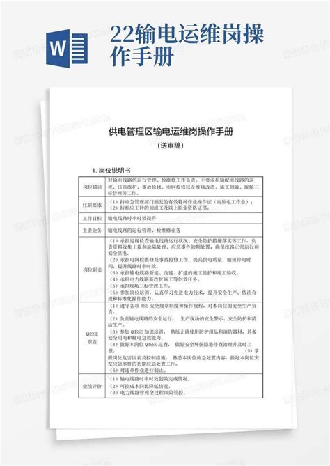 22输电运维岗操作手册 Word模板下载编号qgakbena熊猫办公 22输电运维岗操作手册 Word模板下载编号qgakbena熊猫办公
