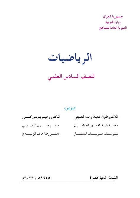 الرياضيات للصف السادس العلمي