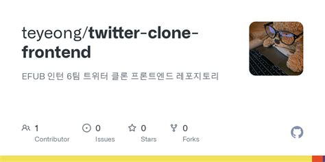 Github Teyeongtwitter Clone Frontend Efub 인턴 6팀 트위터 클론 프론트엔드 레포지토리