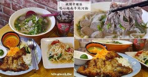 桃園中壢美食｜『鳴心越南牛肉河粉』中壢車站周邊的越南河粉春捲烤肉飯等小吃專賣 瑋瑋＊美食萬歲
