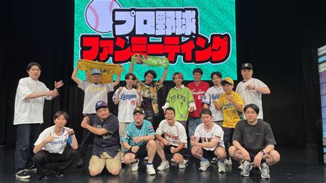 ヨシモト∞ホール【公式】 On Twitter 「プロ野球ファンミーティング」 ご来場、ご視聴ありがとうございました！ プロ野球前半戦の