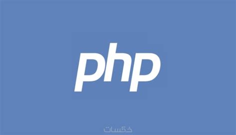 أحل أي مشكلة في Php أو Javascript أو Mysql خمسات