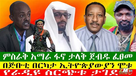 News ምስራቅ አማራ ፋኖ ታላቅ ጀብዱ ፈፀመ፣የራዲዩ ስርጭቱ ታገደ፣በጅቡቲ በርካታ ኢትዮጵያውያን ሞቱ፣ዘውዱ ሾው Zewdu Show 09 04 24