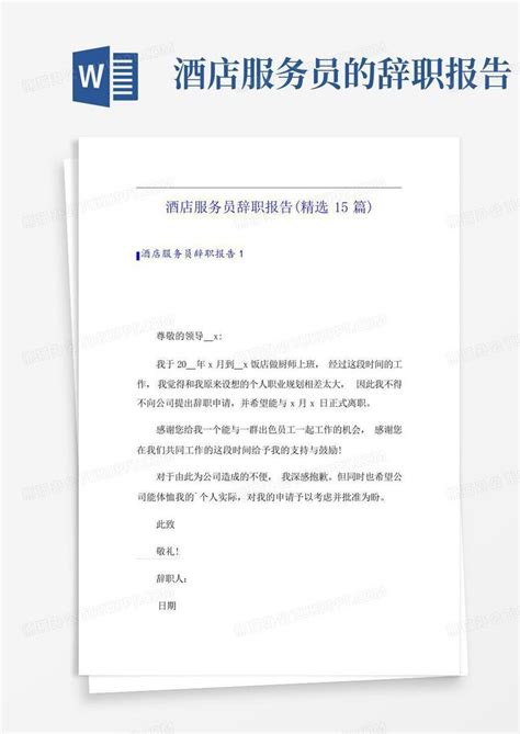 酒店服务员辞职报告 精选15篇 Word模板下载 编号qxzwrkdx 熊猫办公