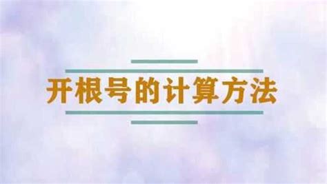 开根号的计算方法 腾讯视频