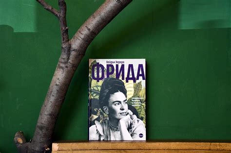 Първата пълна биография на Фрида Кало излиза на български Умна и