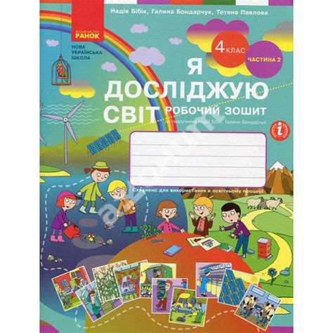 Купити книгу Я досліджую світ 4 клас Частина 2 Робочий зошит до підручника Н Бібік Г