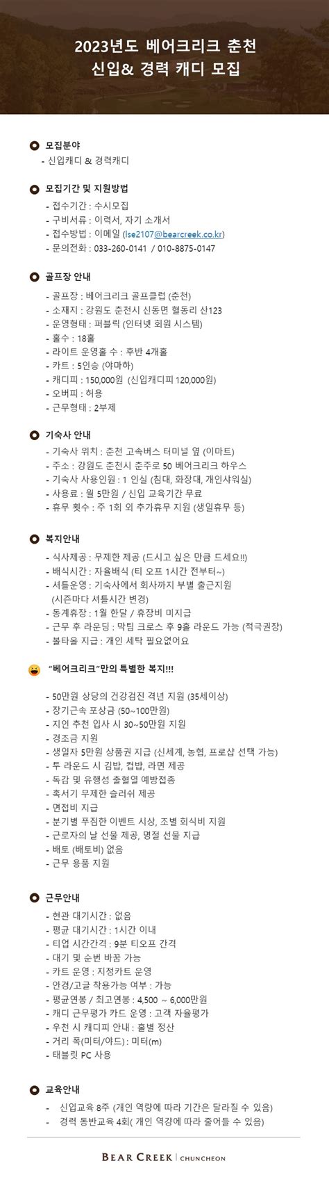 강원 춘천 ★최고★의 복지 및 근무환경베어크리크 Gc 경력and신입 캐디 모집합니다 최신 전라강원제주 채용 캐디세상