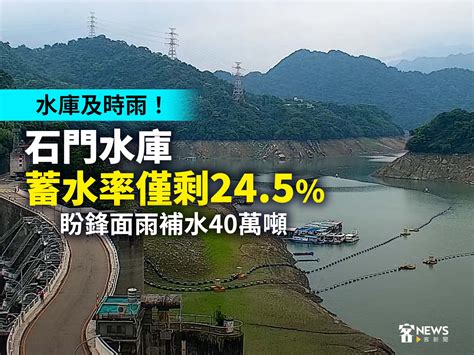 水庫及時雨！石門水庫蓄水率僅剩245 盼鋒面雨補水40萬噸 鏡週刊 Mirror Media