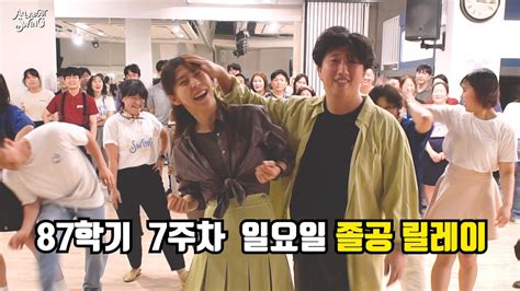 스윙댄스 동호회 올어바웃스윙 87 7 일요일 졸업공연 미리보기 릴레이 Youtube 스윙댄스 동호회 올어바웃스윙 87 7 일요일 졸업공연 미리보기 릴레이 Youtube