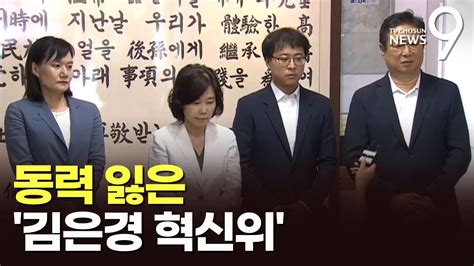 동력 잃은 김은경 혁신위…내주 복귀 이재명 해법 고심 Youtube