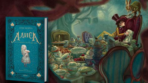 „Алиса в страната на чудесата“ с илюстрации на Бенжамен Лакомб Култура БНР Новини