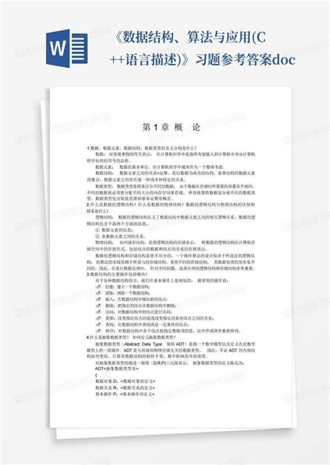 数据结构算法与应用 c 语言描述 习题参考答案docWord模板下载 编号ljeokdap 熊猫办公