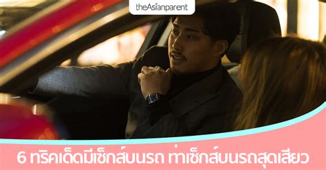 6 ทรคสดแซบ มเซกซบนรถ ทาเซกสบนรถแซบ ๆ เพมความสขใหชวตค