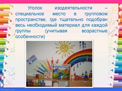 Оформление уголка по изобразительной деятельности в группах детского сада презентация онлайн