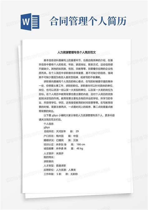 人力资源管理专员个人简历范文Word模板下载 编号qprpaowz 熊猫办公