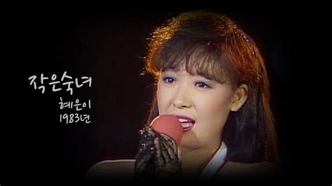 혜은이 작은숙녀 1983년 Youtube