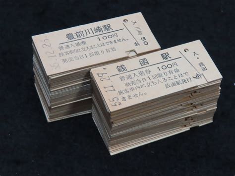 Yahoo オークション 鉄道硬券切符 国鉄 普通入場券 100円 100枚 北海