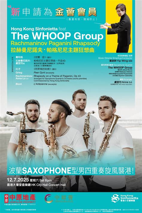 新申请为金荟会员 优先换领香港小交响乐联乘saxophone音乐会门票 中原动态 中原地產