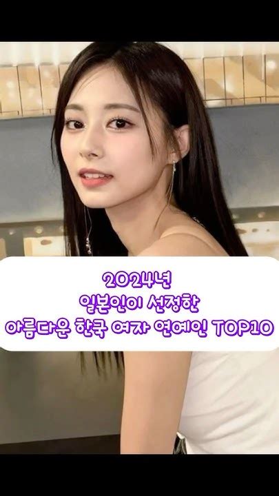 일본인이 뽑은 아름다운 한국 여자 연예인 Top10 Youtube