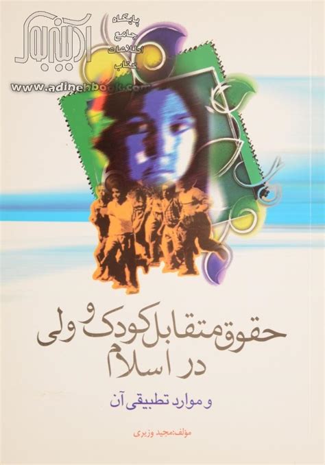 خرید کتاب حقوق متقابل کودک و ولی در اسلام و موارد تطبیقی آن اثر مجید