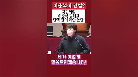 이준석이 간첩 국민의힘 이준석 당대표 탄핵안 공개 결의 제안 논란 당원들 격한 시위까지 Youtube