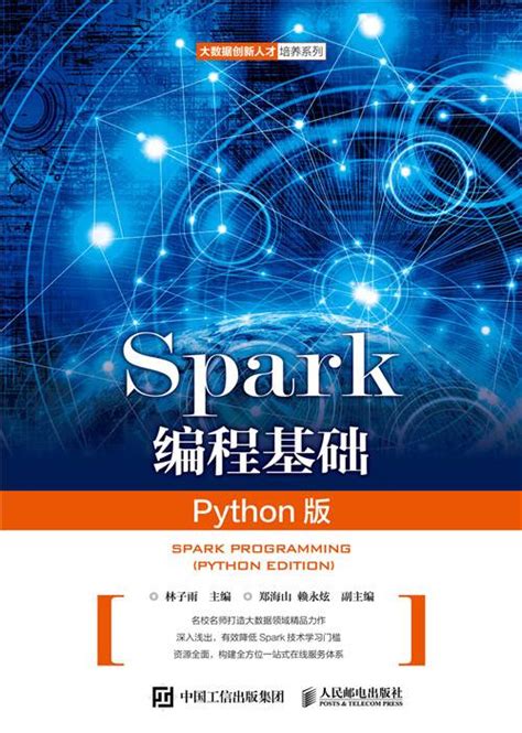 Spark编程基础（python版）百度百科