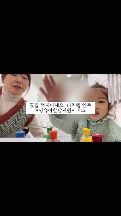 뮤직n예술융합센터 영유아발달지원서비스 제주도음악치료 곷을꺽지마세요 터치벨연주 Youtube