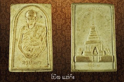 พระผงครูบาคำ วัดศรีดอนตัน ลำพูน พระเมืองเหนือ บริษัท พระเมืองเหนือ จำกัด