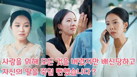 그녀는 사랑을 위해 모든 것을 버렸지만 뜻밖에도 배신을 당했고 남편은 딸을 죽일 뻔했지만 결국 더 이상 참을 수 없어 과감하게 자신의 모든 것을 되찾았습니다