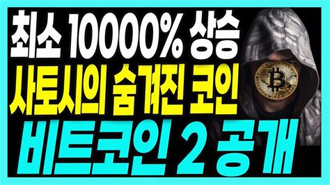 비트코인 전망 비트코인2 공개 최소 10000 상승 비트코인 창시자 나카모토 사토시의 숨겨진 코인 인생 역전 마지막 기회 Youtube