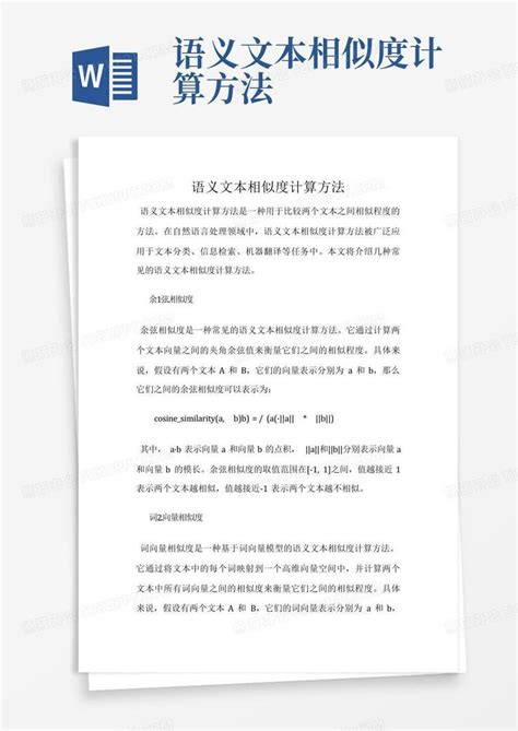语义文本相似度计算方法word模板下载编号qpypenrz熊猫办公