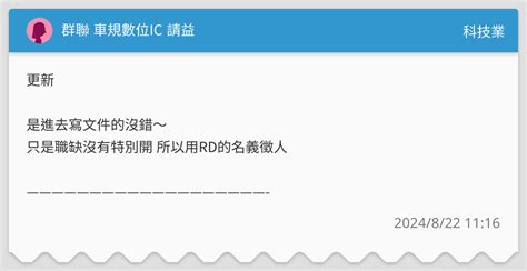 群聯 車規數位ic 請益 科技業板 Dcard