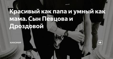 Красивый как папа и умный как мама Сын Певцова и Дроздовой Киномир Дзен