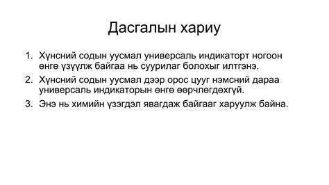 Индикатор түүний хэрэглээ Pptx