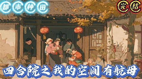 🔥完结🔥独家《四合院之我的空间有航母》李明阳猛地睁眼，浑身肌肉像被碾过般剧痛，每一寸都在叫嚣着抗议，仿佛下一秒就要将他的身体撕裂。他嘟囔着：卧槽？这感觉？难 有声漫画 推文 都市种田 爽文