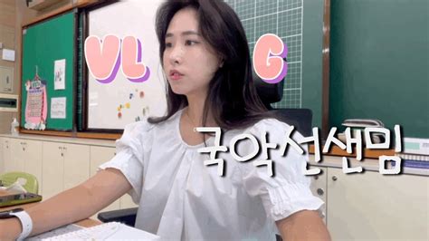 Vlog 교사 브이로그part2🏫 국악 예술강사 직장인 브이로그 음악교사 브이로그 국악수업 뒤죽박죽 2학기 학교vlog 초등학교 수업 Youtube