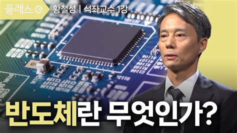 1강 반도체란 무엇인가ㅣ특집 반도체개론 클래스e 황철성 김상범 전동석 박민혁 Youtube