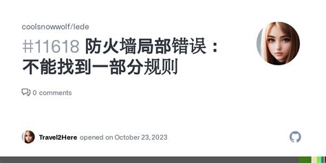 防火墙局部错误：不能找到一部分规则 · Issue 11618 · Coolsnowwolf Lede · Github