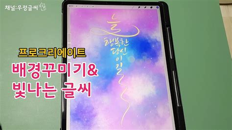 프로크리에이트 기초 기본 브러쉬로 수채화 배경꾸미기 Procreate 수원캘리그라피 네이버 Tv