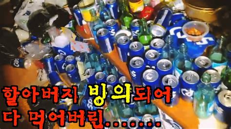 [eng Sub] 술의 노예가 되버린 할머니 결국 Youtube