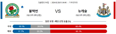 블랙번 뉴캐슬 잉글랜드fa컵분석 2월27일 축구자료 라이브스코어 라이브맨 실시간 라이브스코어 토토사이트 추천 꽁머니 먹튀검증 커뮤니티 안전놀이터 추천 배당흐름