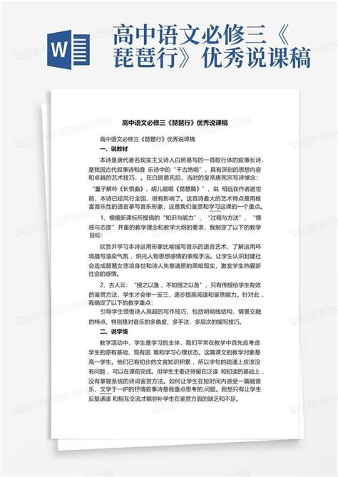 高中语文必修三琵琶行优秀说课稿 Word模板下载 编号loenakmd 熊猫办公