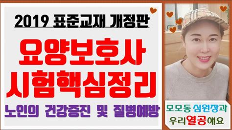 요양보호사 표준교재 강의 순서 17 32회요양보호사시험 요양보호사기출문제 요양보호사 시험 요점 정리 노인의 건강증진