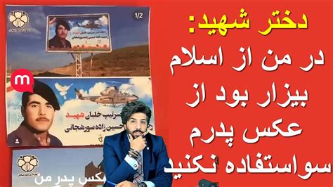 دختر شهید رحمت الله حسین زاده پدر من از اسلام بیزار بود از عکس پدرم