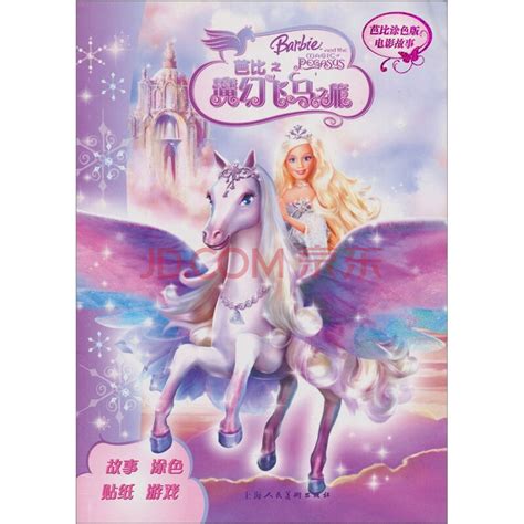 芭比的飞马图片 价格 包邮 视频 淘宝助理