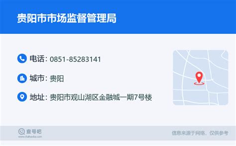 贵阳市市场监督管理局0851 85283141 查号吧